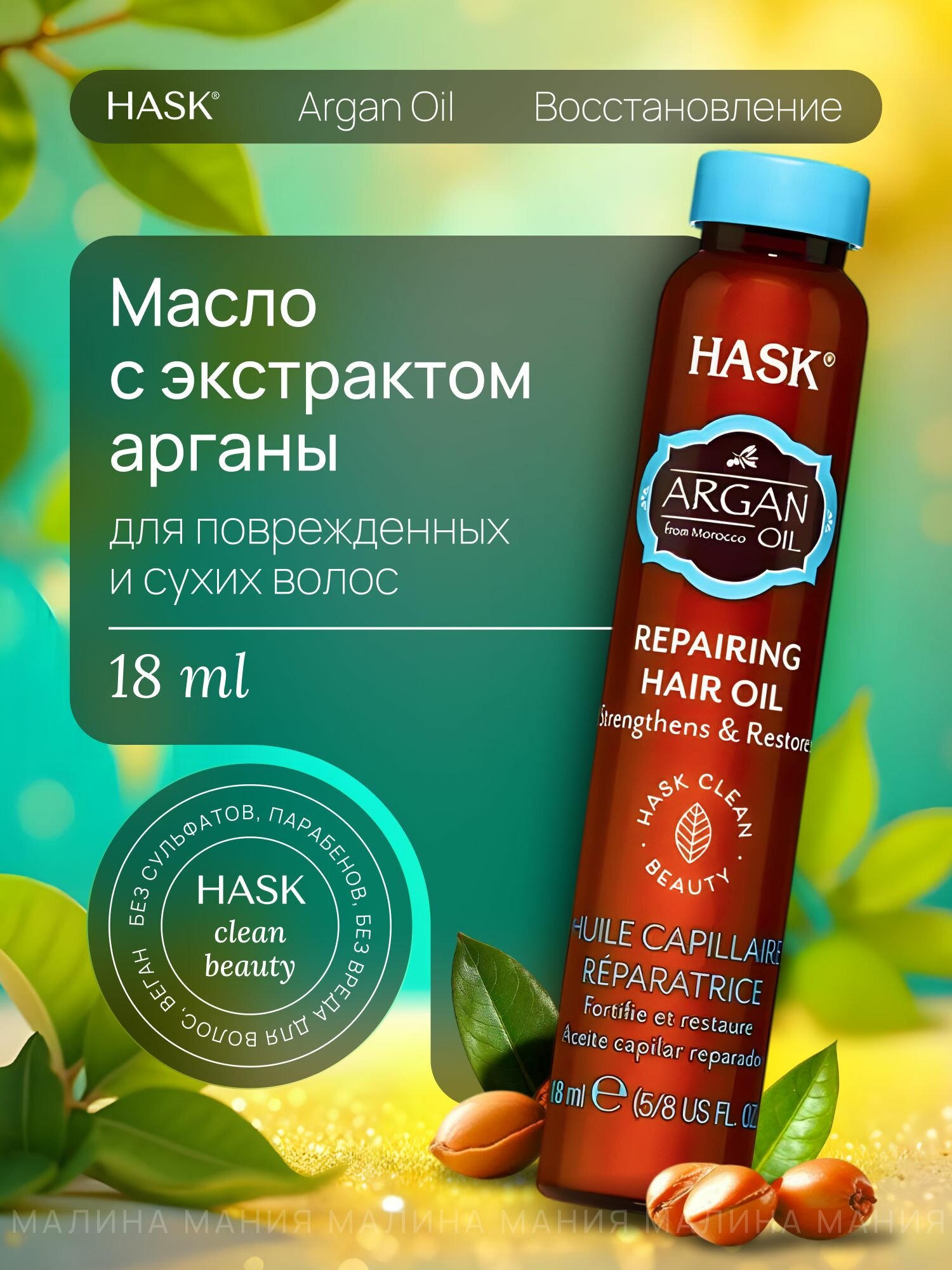 HASK Масло ARGAN OIL для восстановления и придания блеска волосам с экстрактом арганы, 18 мл