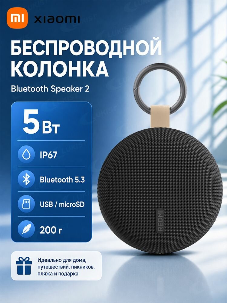 Беспроводная колонка Redmi Bluetooth Speaker 2 CN 5Вт BT5.3 IP67 TWS поддержка карт памяти чёрная