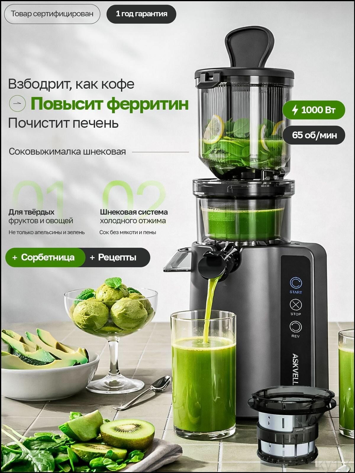 ASKVELL Соковыжималка шнековая; 1000 ВТ; 65 об/мин