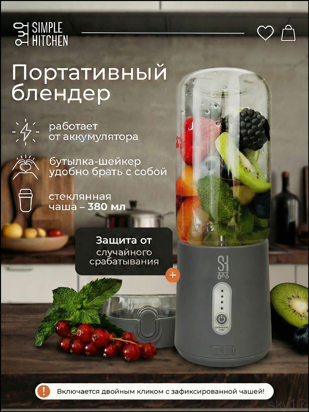 Портативный блендер для смузи, коктейлей и напитков SIMPLE KITCHEN (SK_PB1)