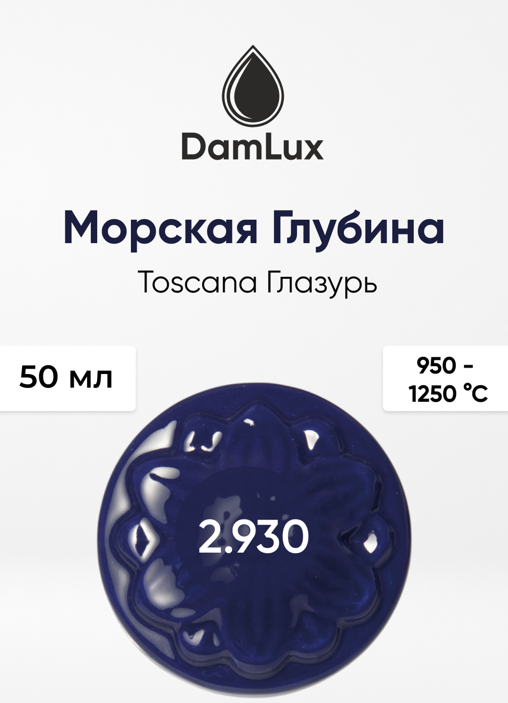 Глазурь для керамики Damlux Toscana Морская Глубина 2.930, (950-1250 С), 50 мл
