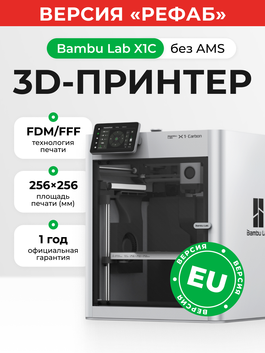 3D принтер Bambu Lab X1 Carbon (без AMS) RU версия с оф. гарантие
