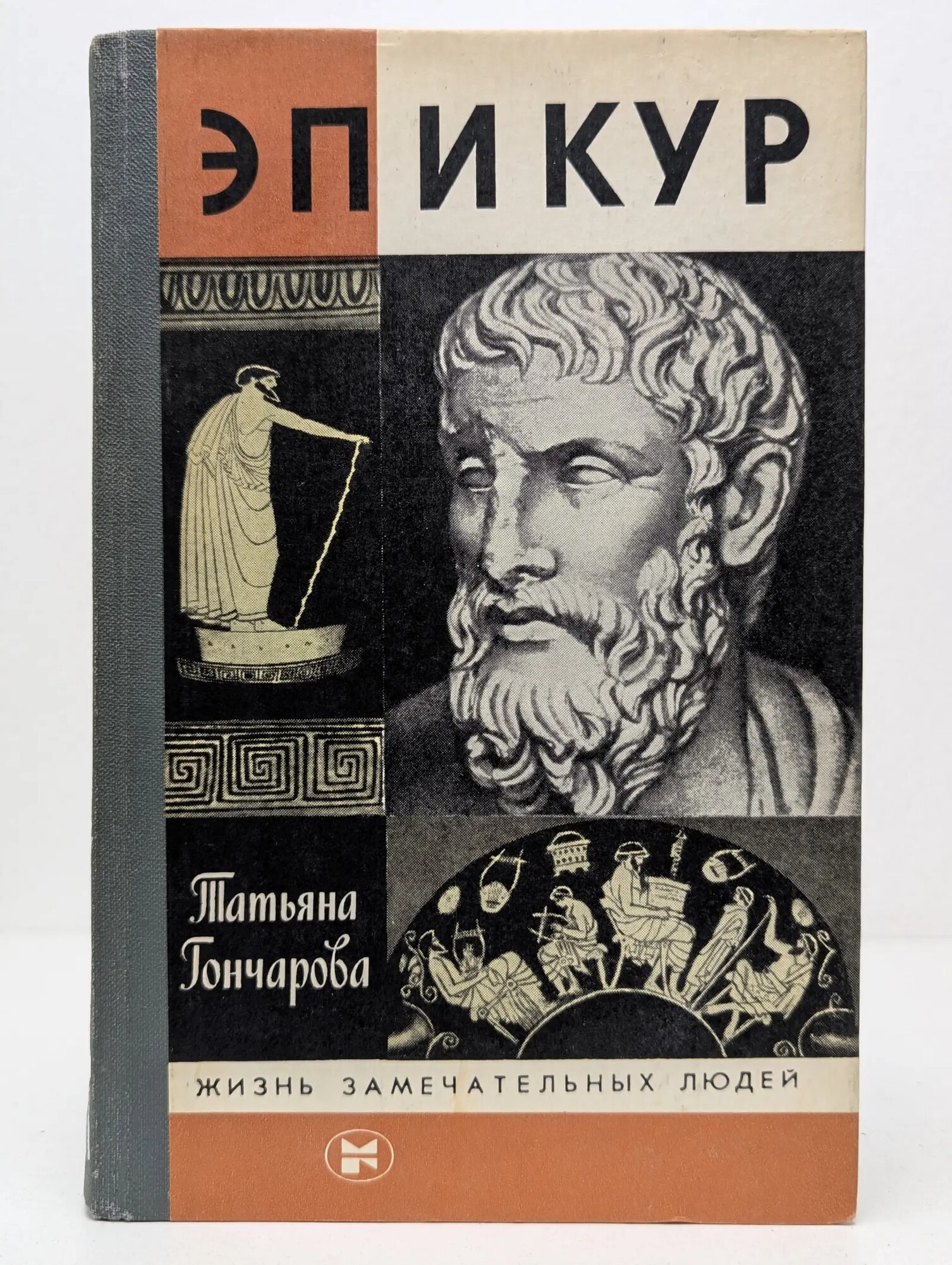 Жизнь замечательных людей. Эпикур Гончарова Татьяна Викторовна 1988