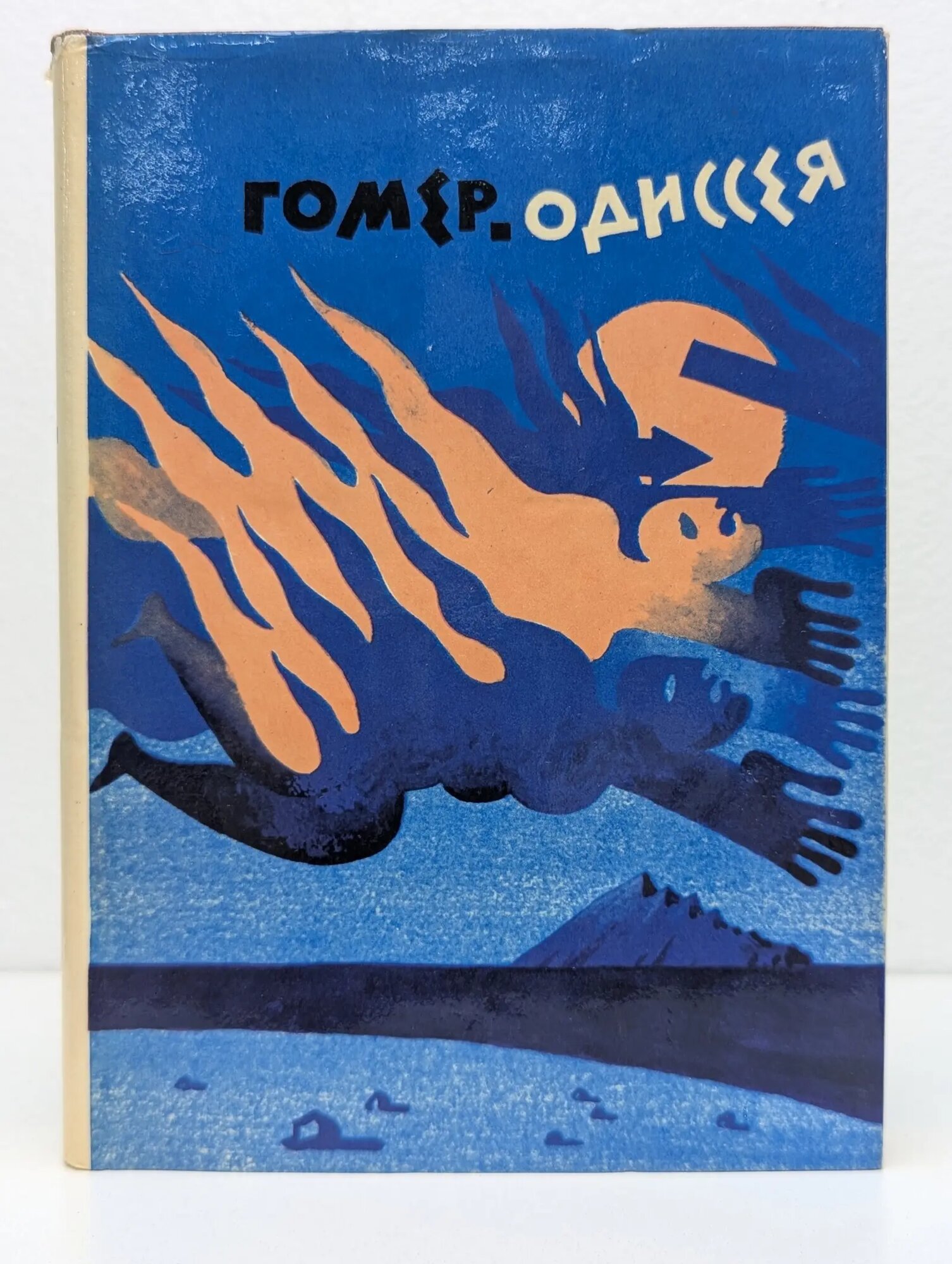 Библиотека античной литературы. Одиссея Гомер 1981