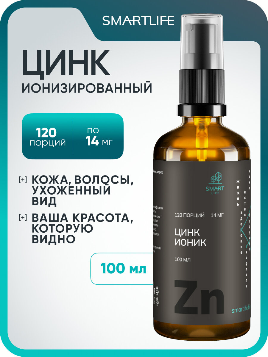 Цинк жидкий ионизированный 100 мл, для здоровья кожи и иммунитета для мужчин и женщин