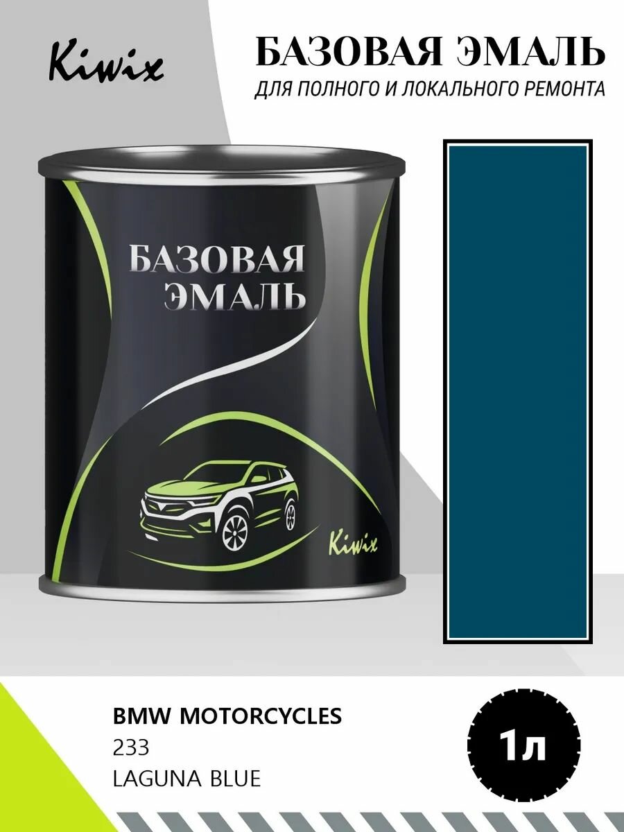 Автомобильная краска BMW MOTORCYCLES 233 LAGUNA BLUE 1кг