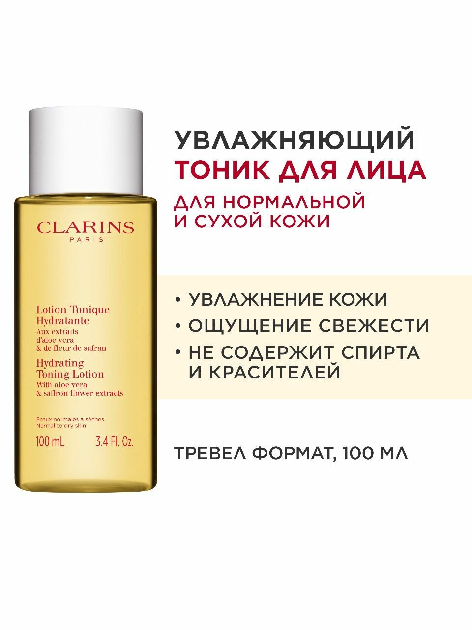 Увлажняющий тоник для нормальной и сухой кожи Lotion Tonique Hydratante 100мл
