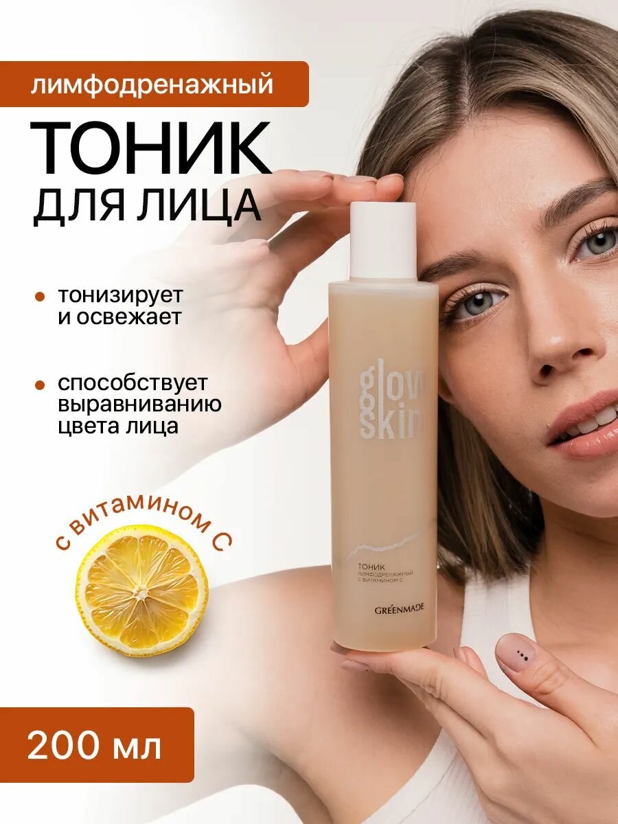 Тоник Greenmade Лимфодренажный с витамином С GLOW SKIN, 200 мл