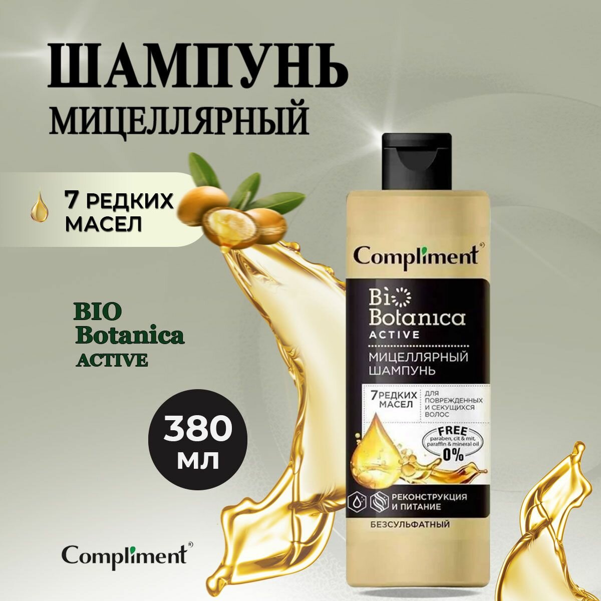 Шампунь мицеллярный Compliment для поврежденных и секущихся волос Biobotanica active 7 редких масел 380 мл