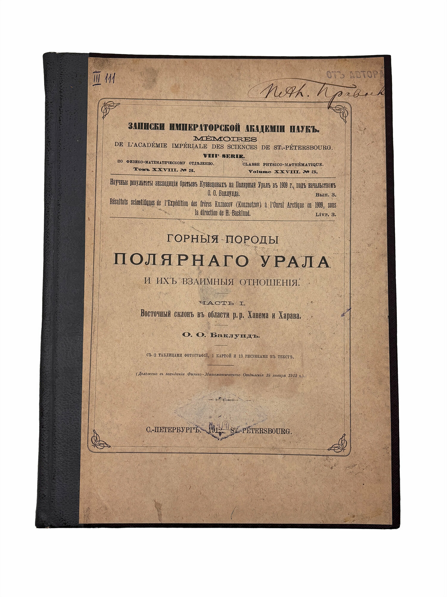 Книга Баклунд О. О. Горные породы полярного Урала и их взаимные отношения. Часть 1. 1912 год