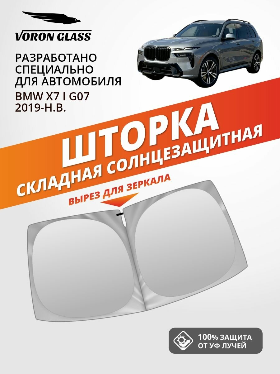 Шторка автомобильная солнцезащитная на лобовое стекло VORON GLASS BMW X7 G07 (2019-н. в.) 1 шт. / шторка в машину на лобовое стекло БМВ Х7