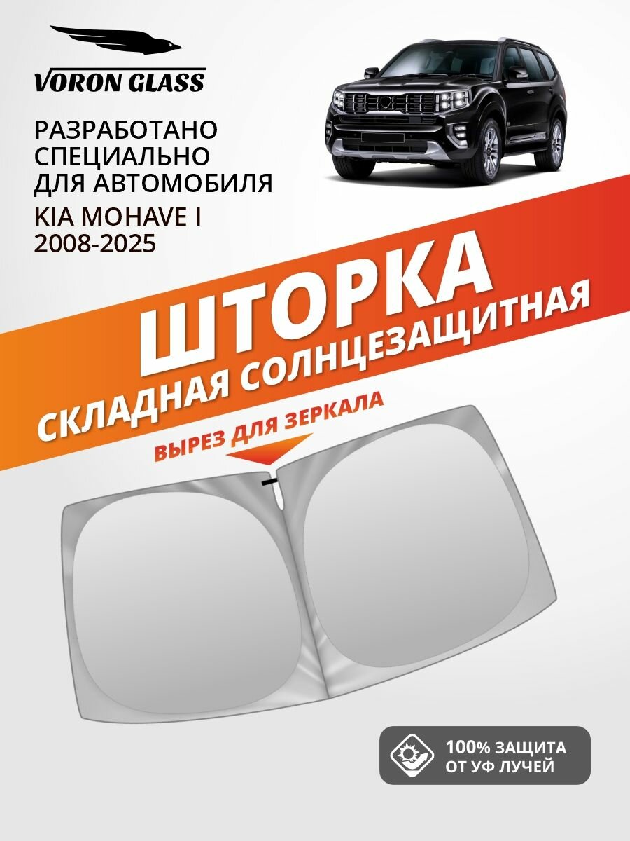 Шторка автомобильная солнцезащитная на лобовое стекло VORON GLASS Kia Mohave 1 поколение (2008-н. в.) 1 шт. / шторка в машину на лобовое стекло Киа Мохав