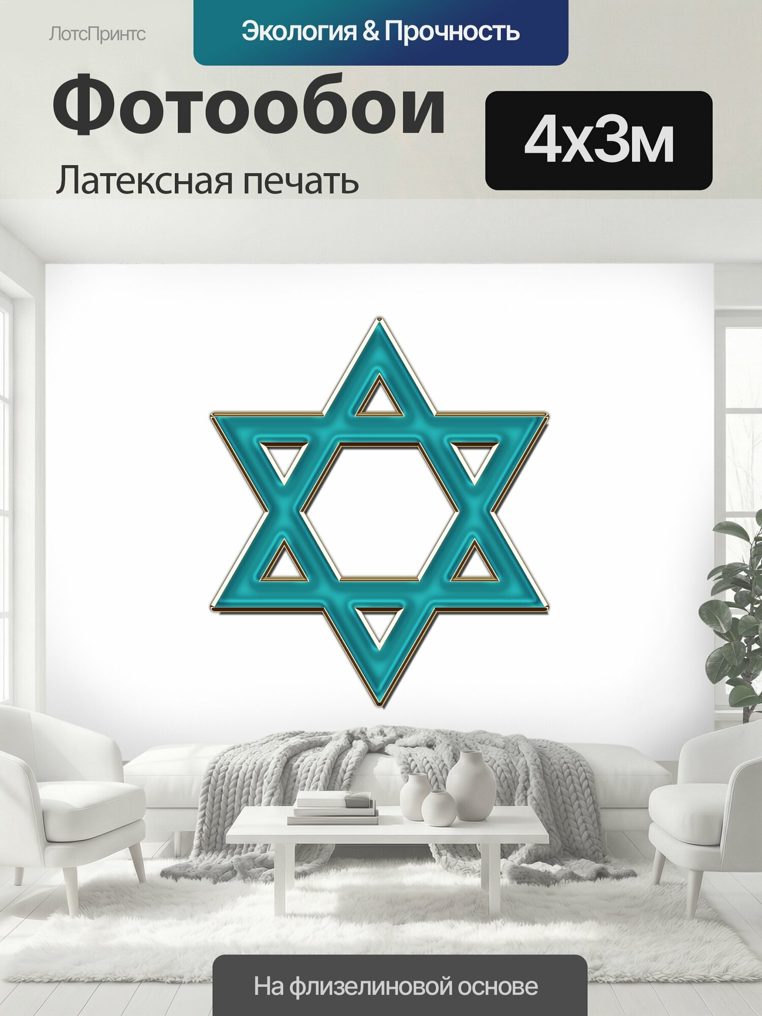 Фотообои моющиеся ударопрочные "Звезда давида, израиль, еврей" 400x300 см. латексная печать