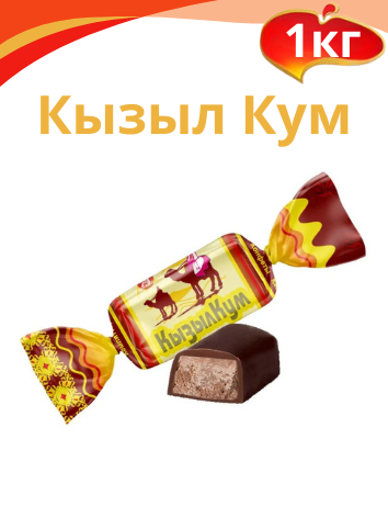 Конфета "Кызыл кум", 1кг. Баян Сулу