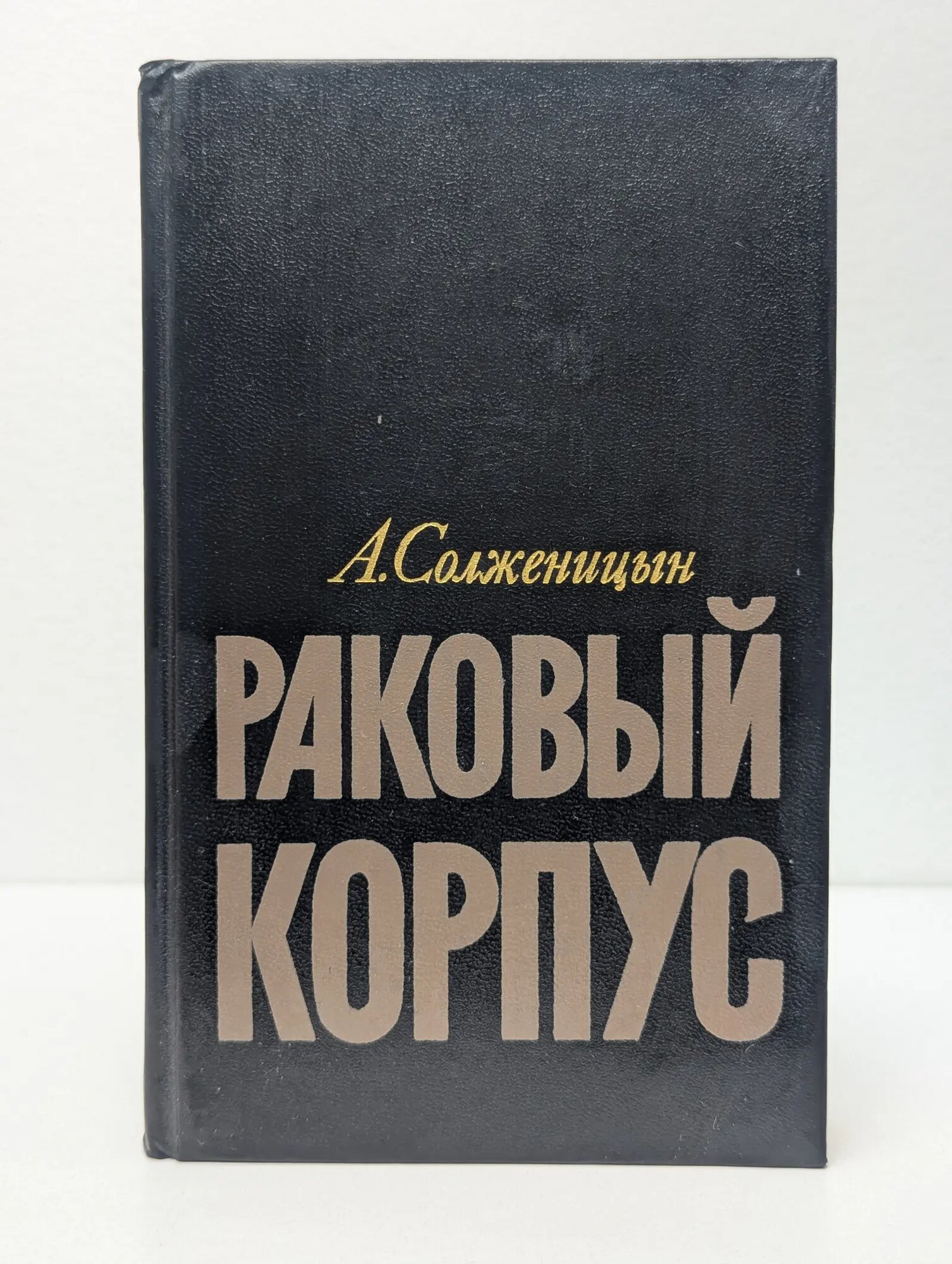 Раковый корпус Солженицын Александр Исаевич 1990