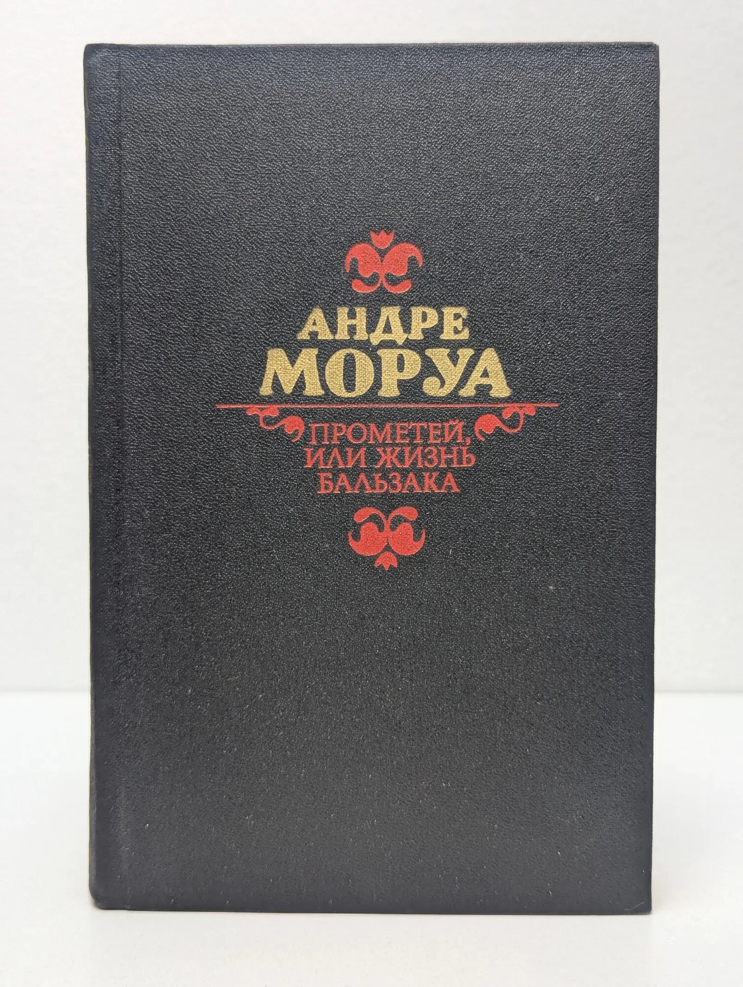 Прометей, или Жизнь Бальзака Моруа Андре 1988