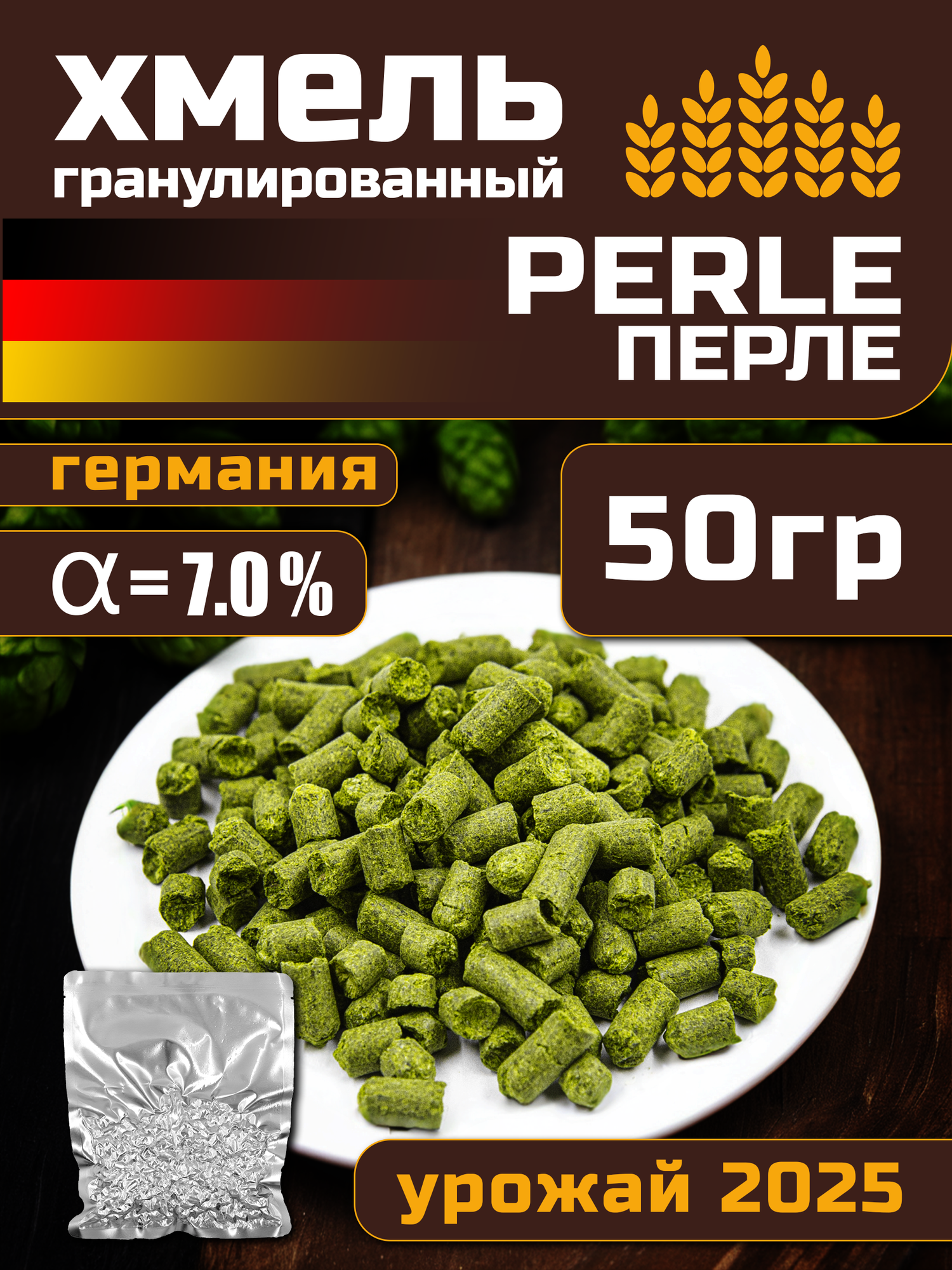Хмель для пива Перле (Perle) гранулированный, горько-ароматный, 50 г