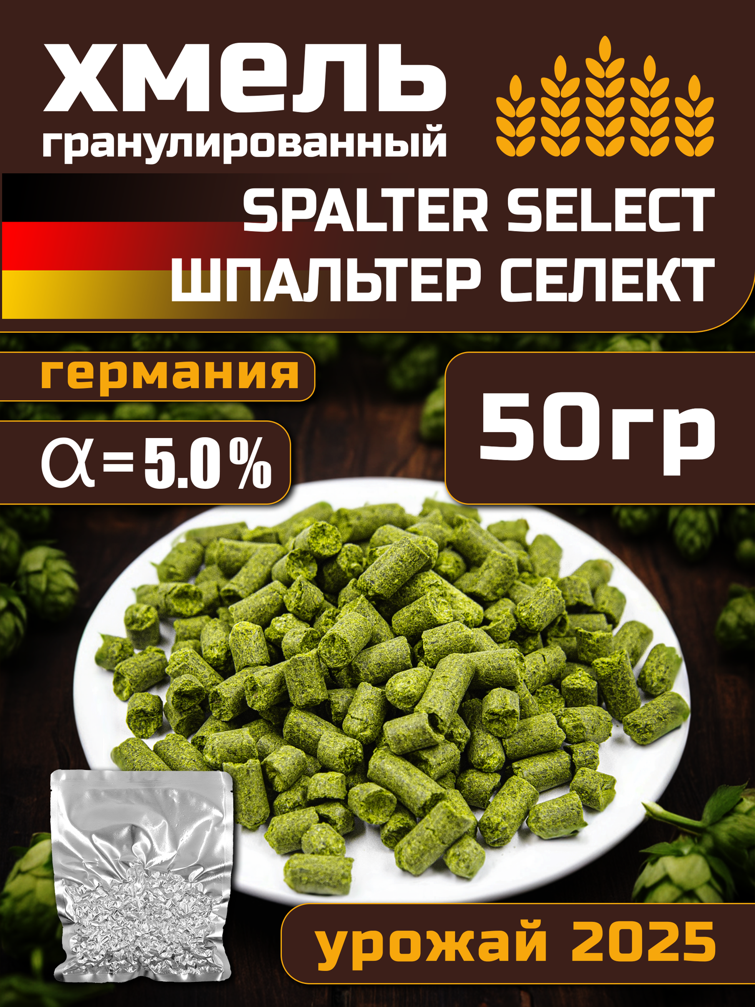 Хмель для пива Шпальтер Селект (Spalter Select) гранулированный, ароматный, 50 г