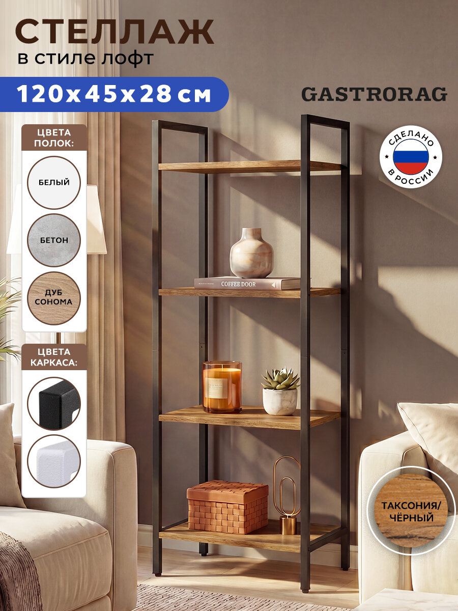 Стеллаж лофт GASTRORAG 1200/4 450х300 таксония