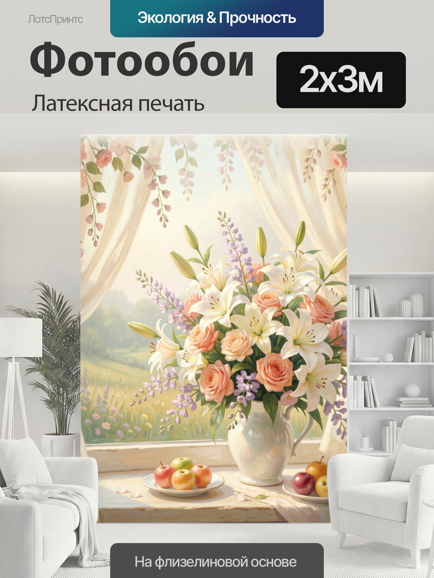 Фотообои моющиеся ударопрочные "Цветочный натюрморт у окна. Нежная весенняя композиция в пастельных тонах: букет лилий, роз и сирени в." 200x300 см. латексная печать