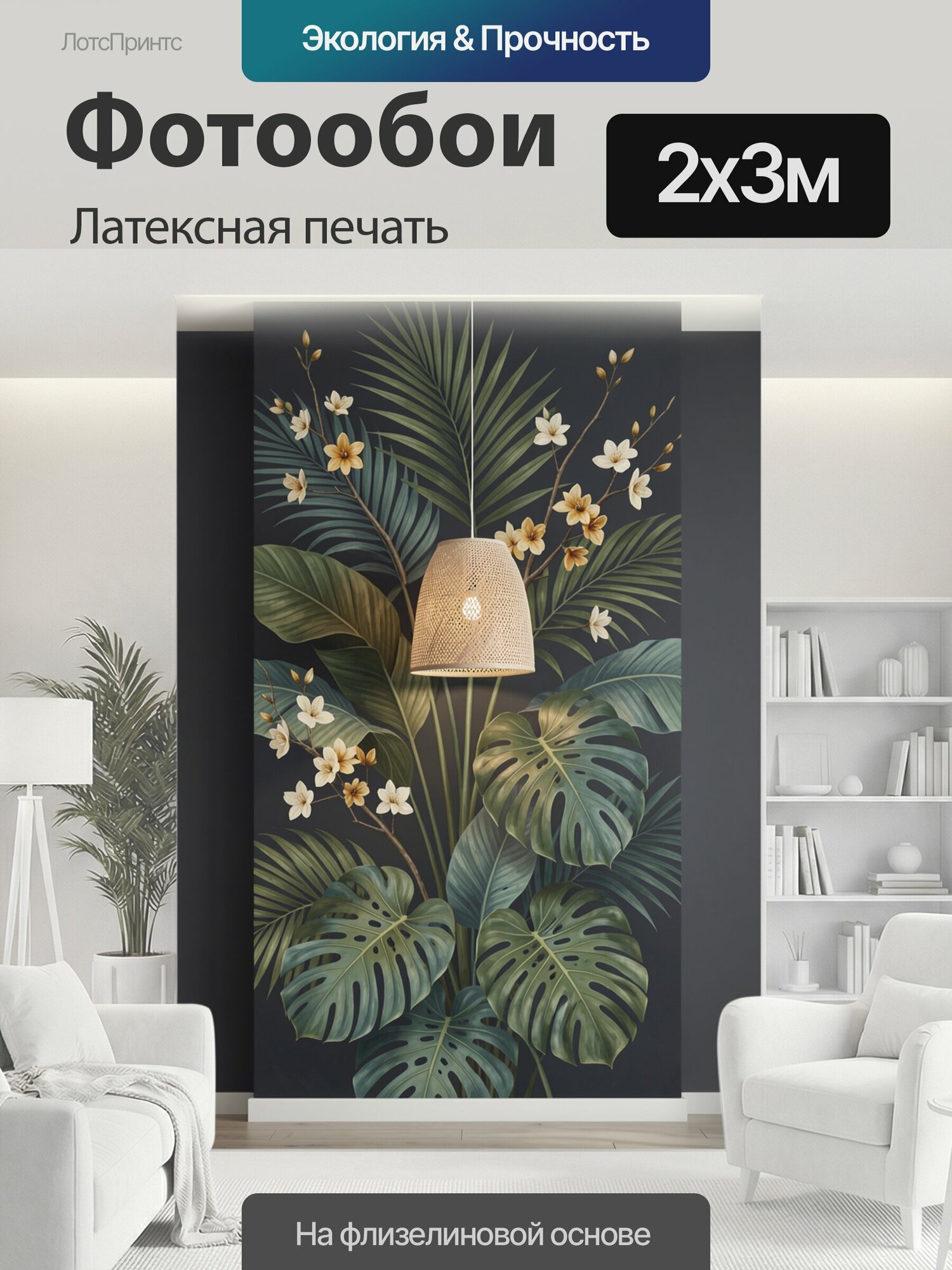 Фотообои моющиеся ударопрочные "Тропические листья и цветы. Эффектная ботаническая композиция с крупными пальмовыми и монстерными листьями." 200x300 см. латексная печать