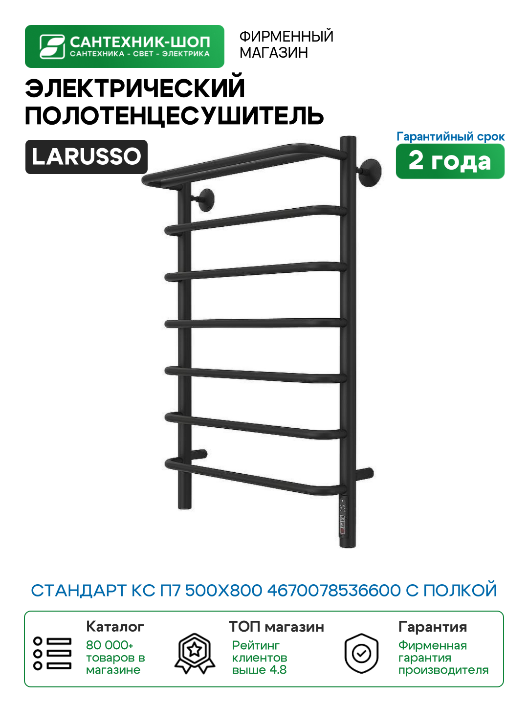 Электрический полотенцесушитель Larusso Стандарт КС П7 500х800 4670078536600 с полкой Черный