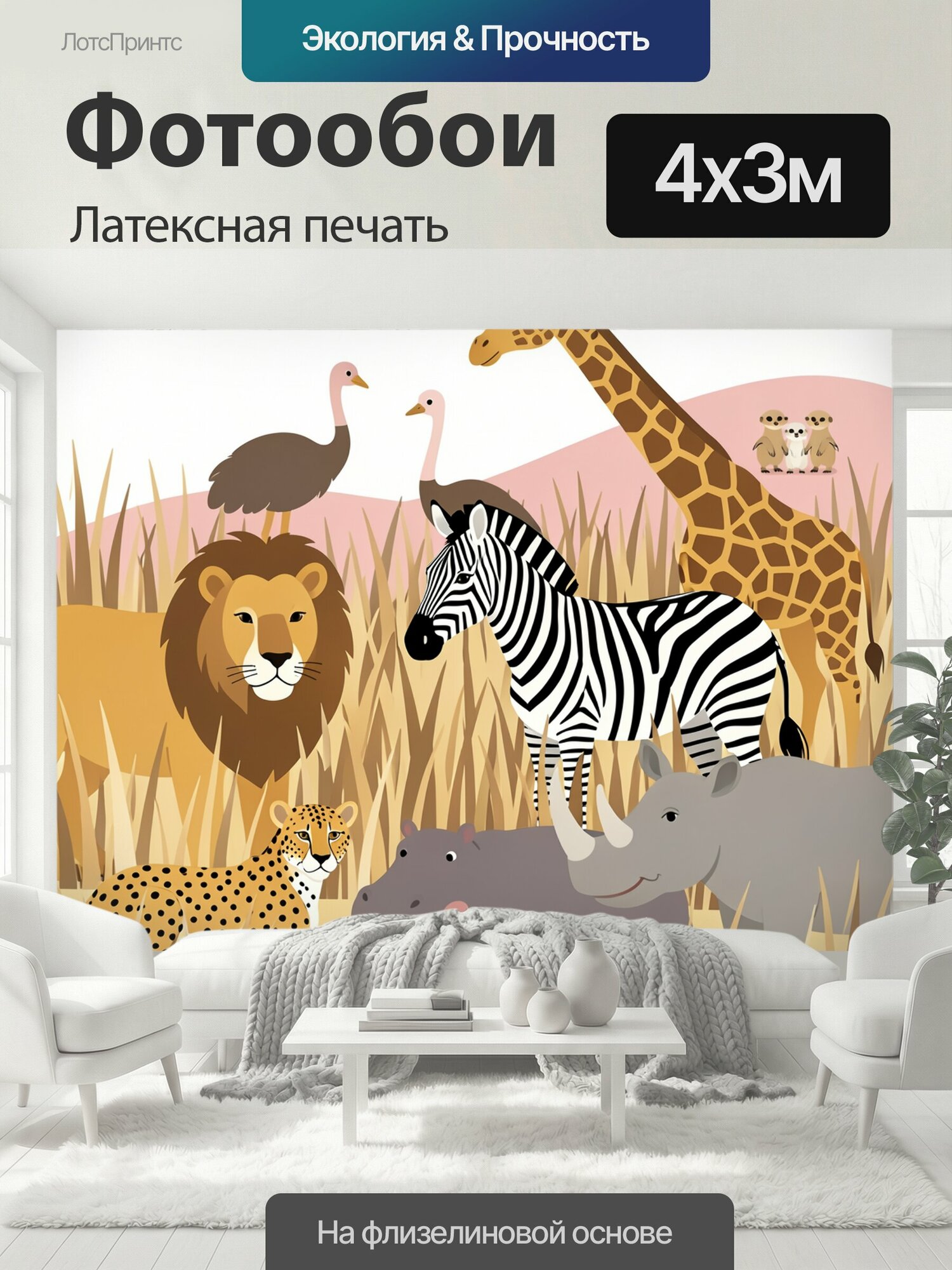 Фотообои моющиеся ударопрочные "Африканские животные в саванне. Яркая мультяшная сцена дикой природы: лев, зебра, жираф, носорог, бегемот, гепард." 400x300 см. латексная печать