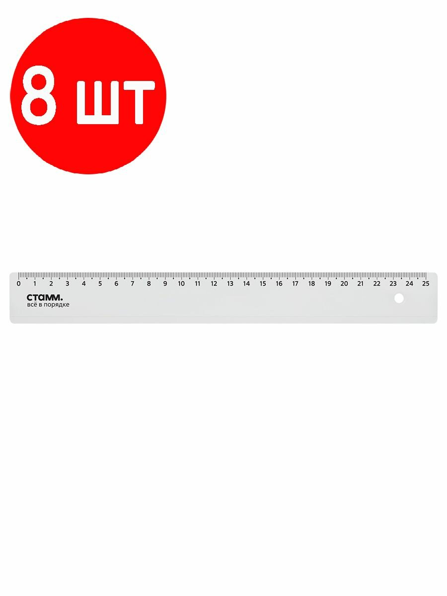 Линейка 25см, 8 штук, пластиковая, прозрачная