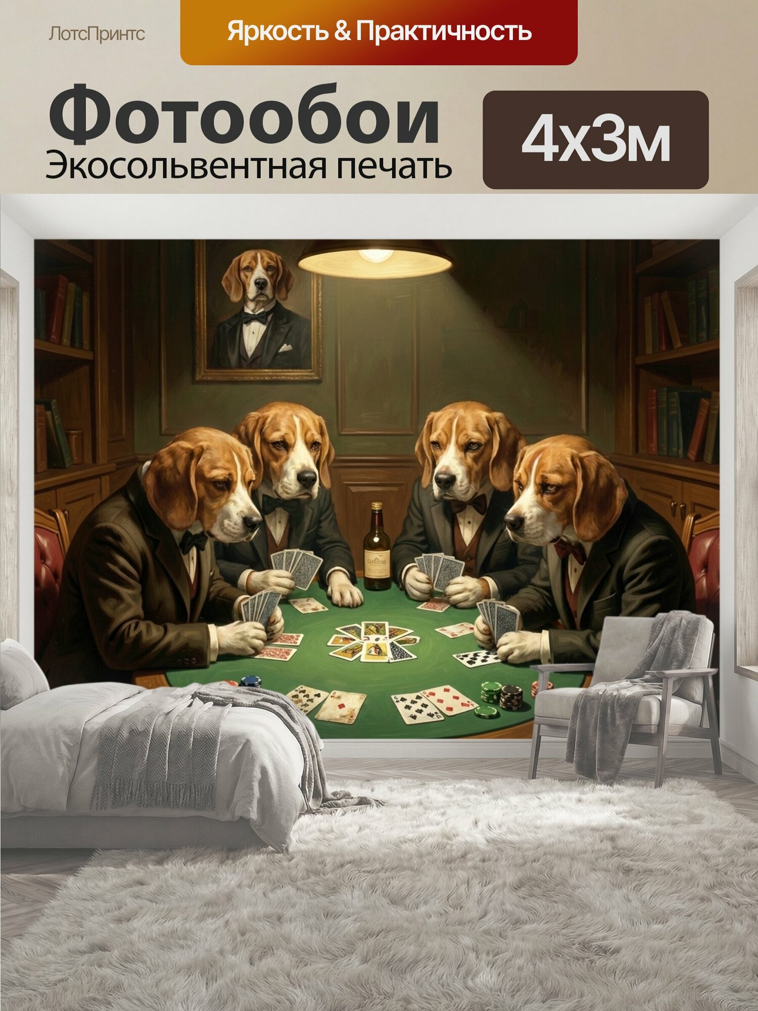 Фотообои "Псы за карточным столом. Атмосферная сцена в винтажном интерьере: четыре собаки в классических костюмах играют в карты при мягком." 400x300 см. экосольвентная печать