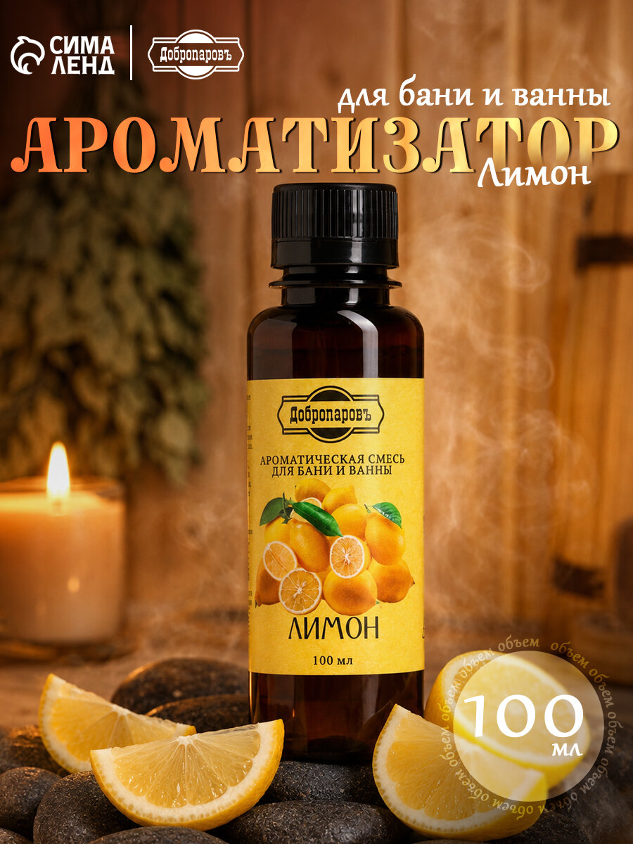 Ароматизатор для бани и ванны "Лимон" натуральная, 100 мл "Добропаровъ"