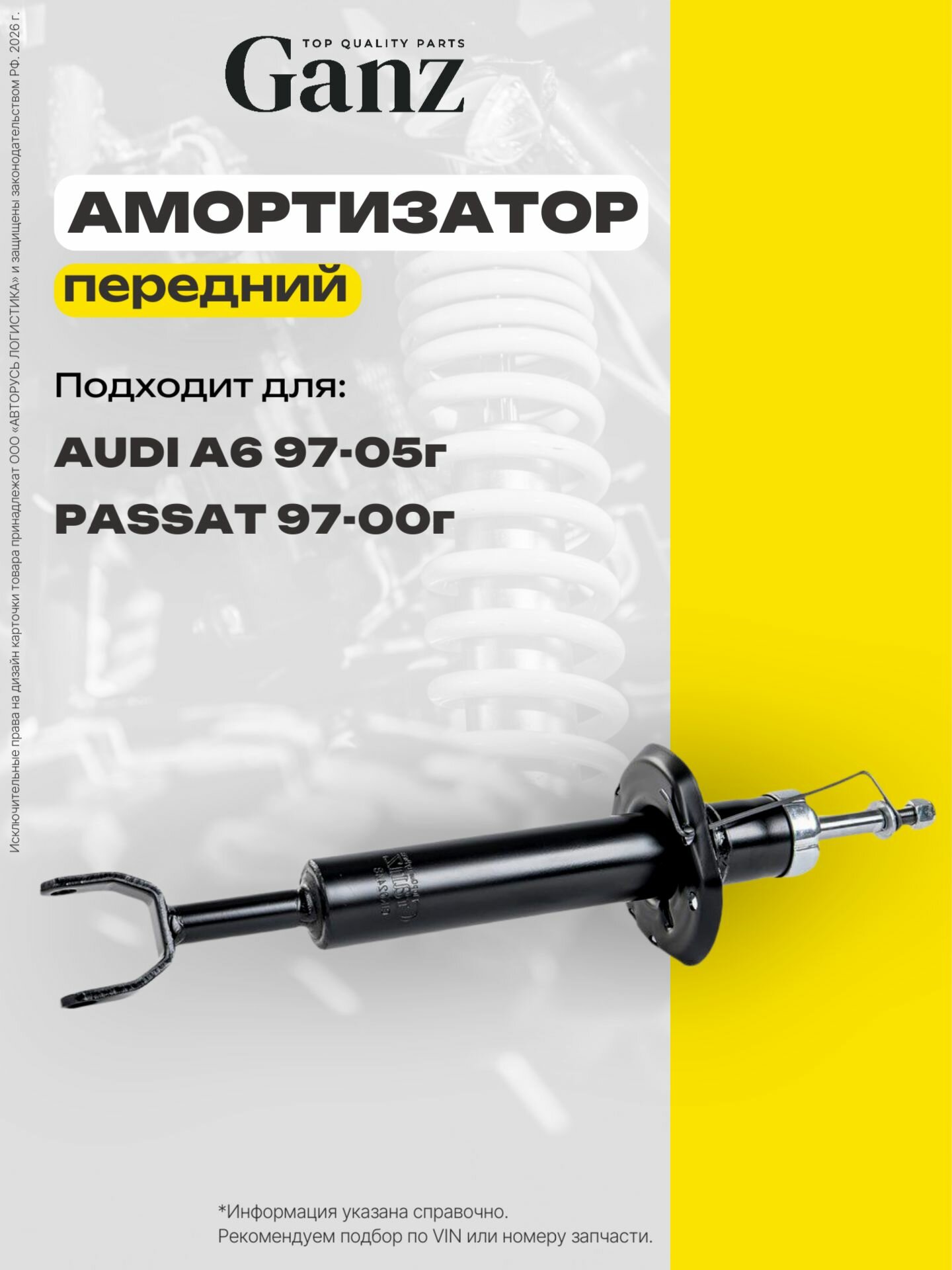 Амортизатор передний газомасляный L+R AUDI A6 1.8-3.0 97-05 VOLKSWAGEN Passat 1.6-2.5TD 97-00 GANZ GIK02448
