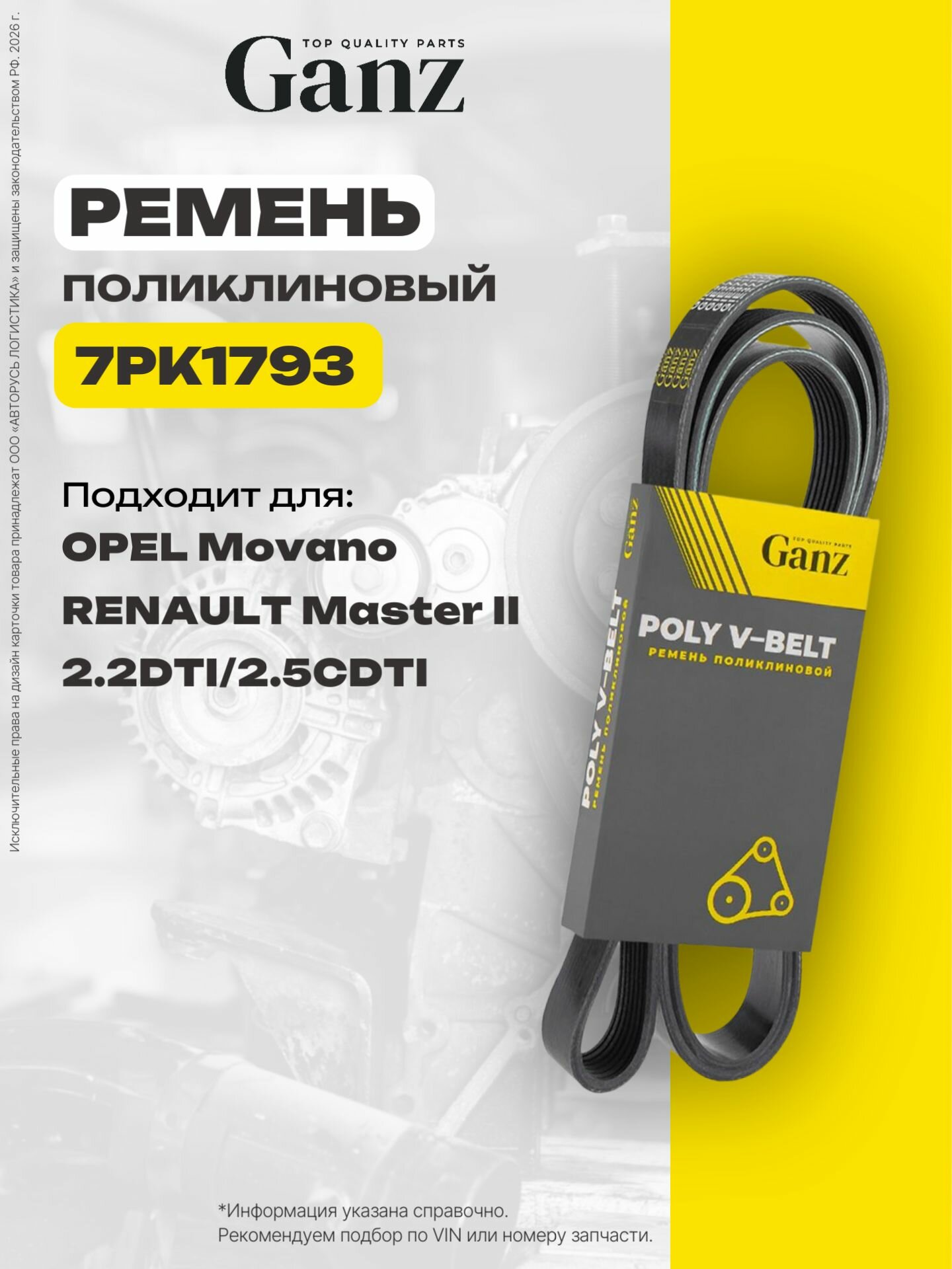 Ремень поликлиновый 7PK1793 OPEL Movano RENAULT Master II 2.2DTI 2.5CDTI GANZ GIE37178
