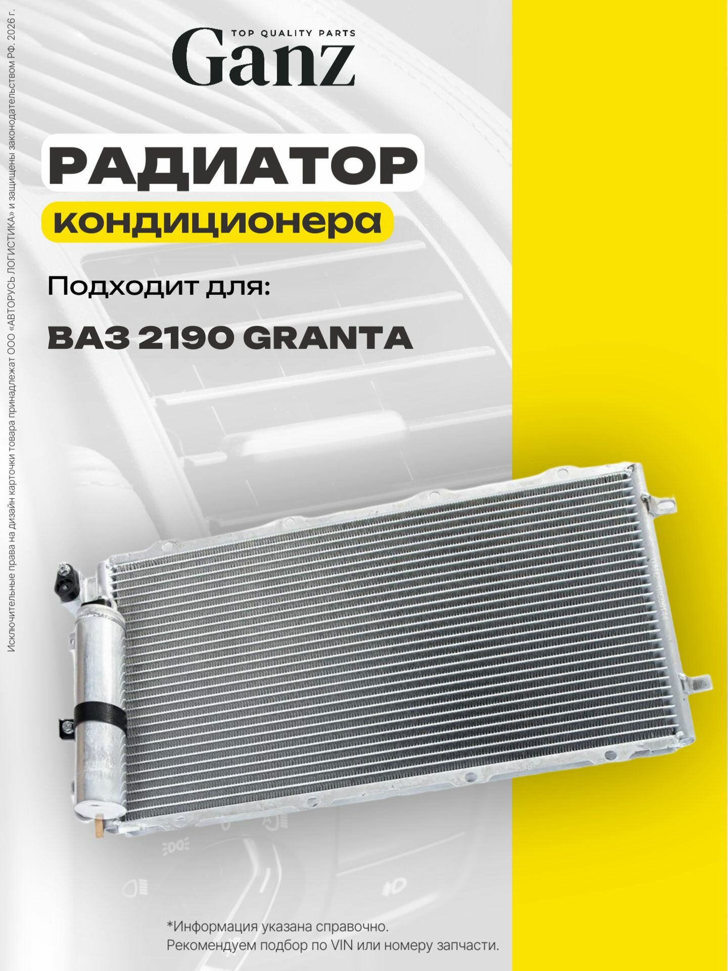 Радиатор кондиционера с ресивером подходит для ВАЗ 2190 Granta GANZ GIC06144
