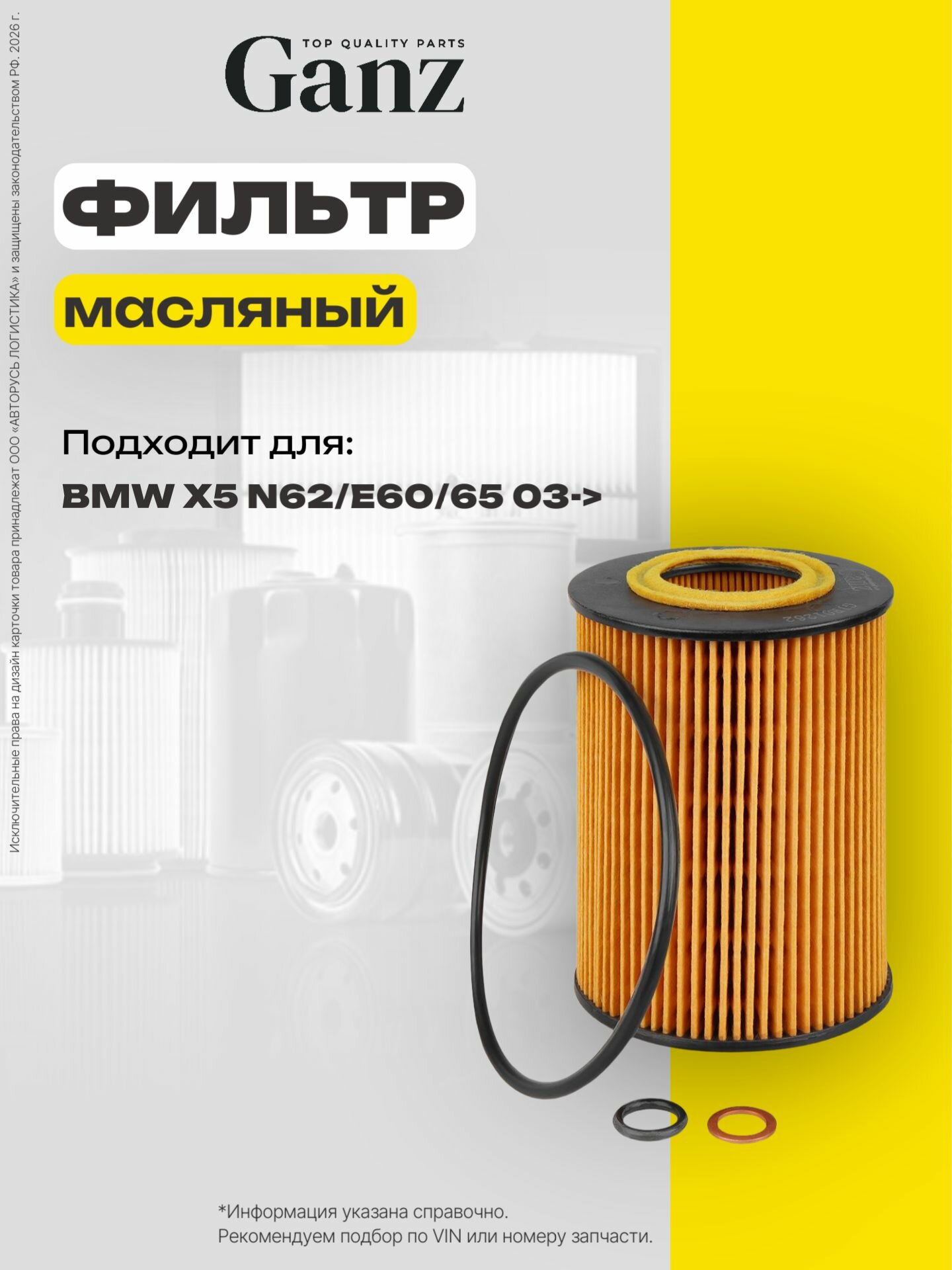 Фильтр масляный BMW X5 N62 E60 65 03- GANZ GIR01262