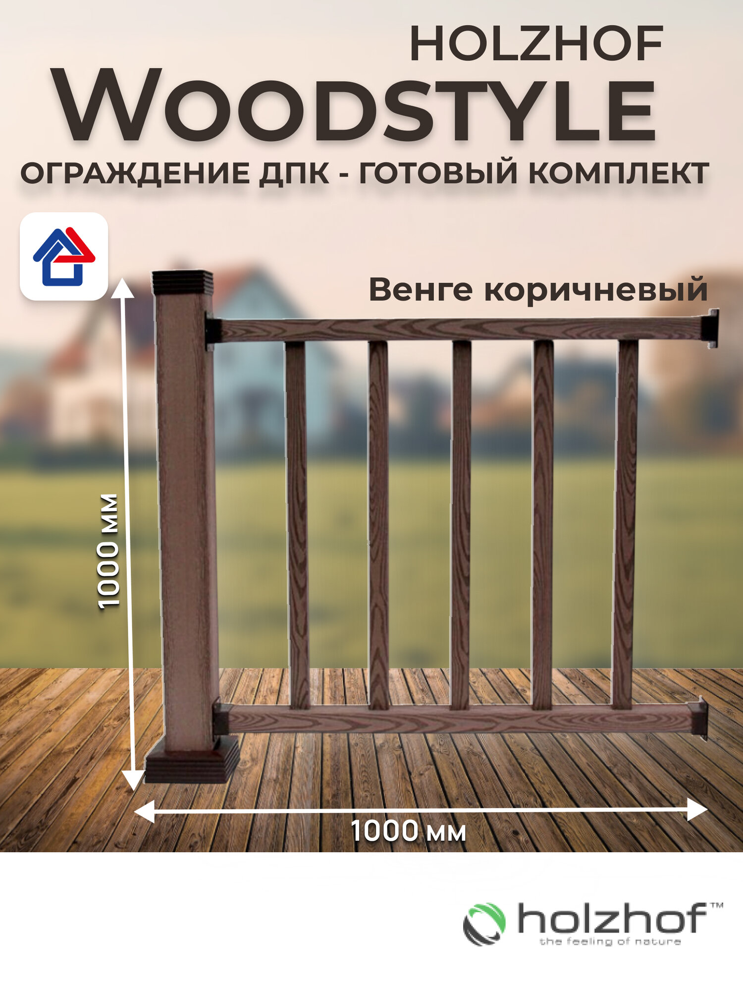 Ограждение ДПК для террасы Holzhof Woodstyle, секция 1 м. п, Венге (коричневый) перила декоративные