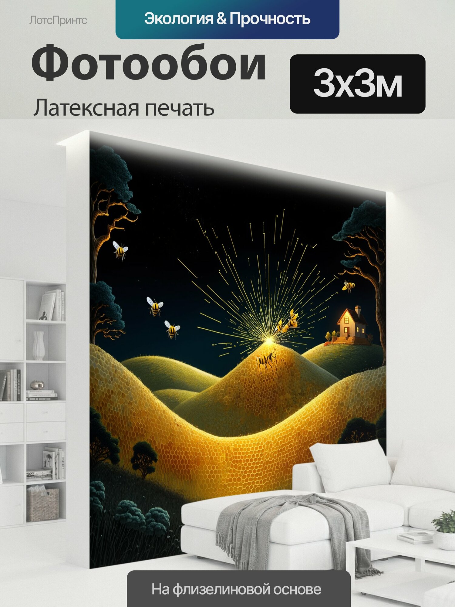 Фотообои моющиеся ударопрочные "Сюрреалистическая картина ночного пейзажа с холмами, покрытыми пчелиными сотами, летящими пчелами, и освещенным." 300x300 см. латексная печать