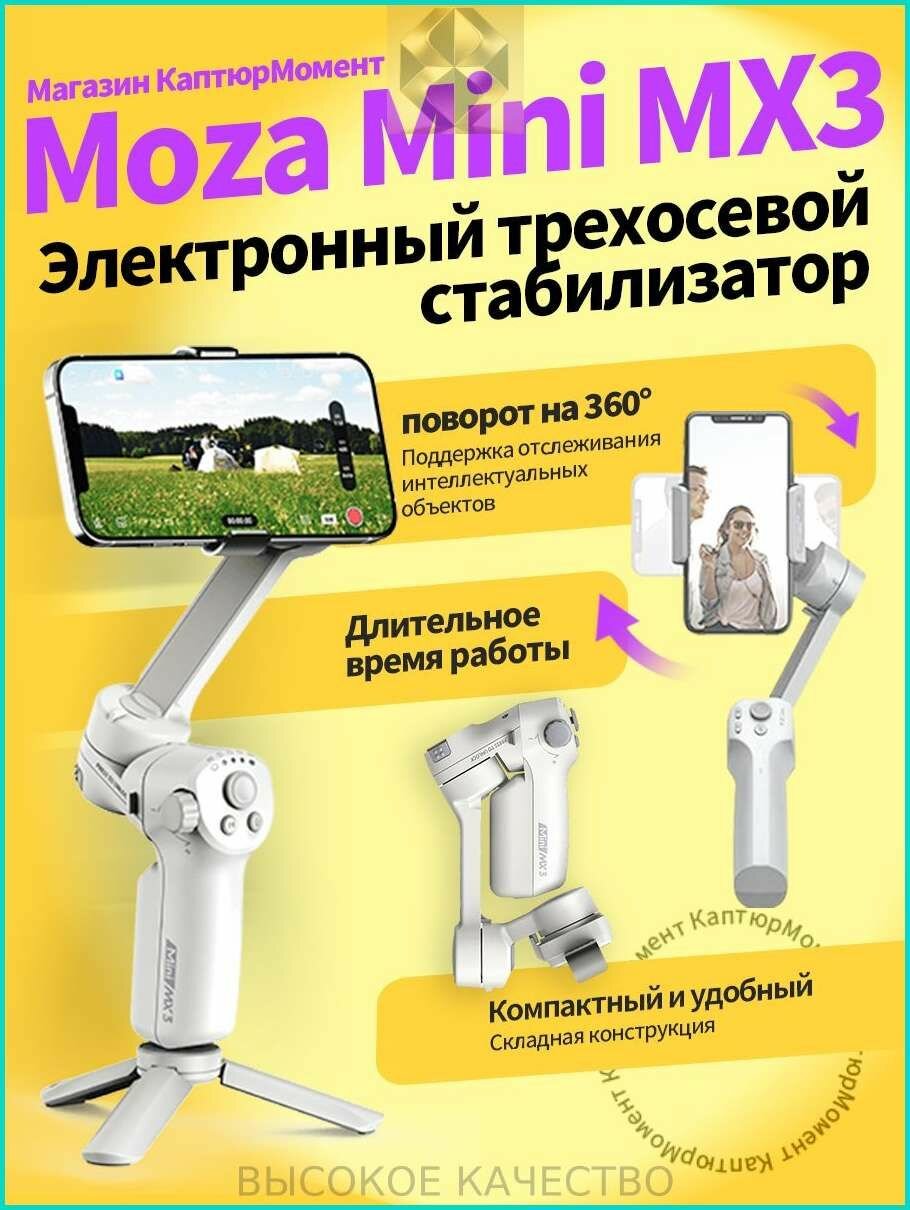 MOZA Mini MX3 - стабилизатор для смартфонов, складной, с поддержкой интеллектуального слежения.