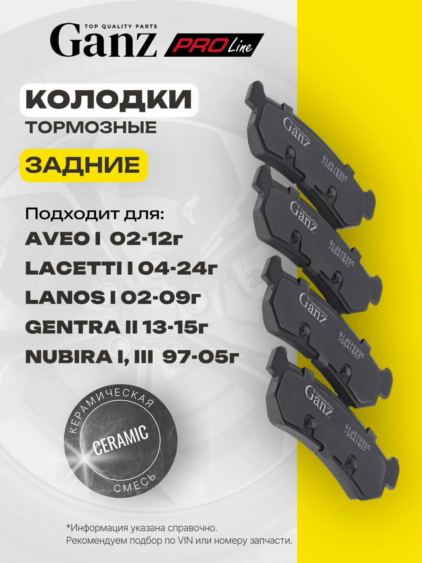 Колодки задние PRO-Line Ceramic PREMIUM CHEVROLET LACETTI -07 GANZ GIJ07035C