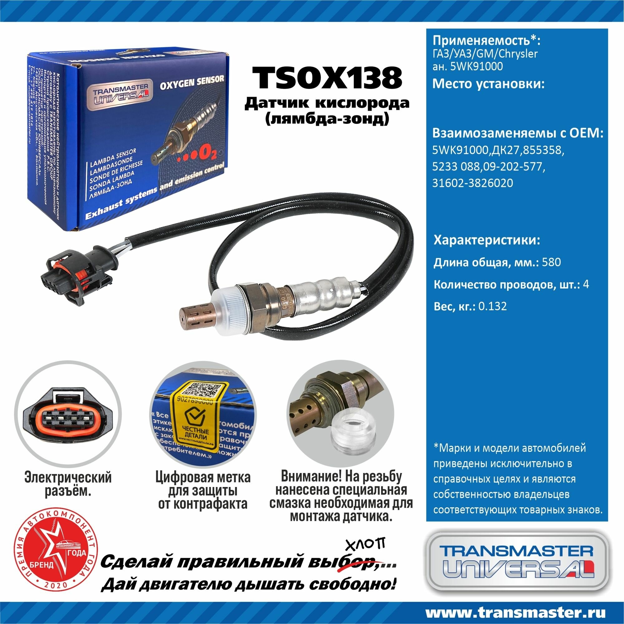 Датчик кислородный лямбда-зонд ГАЗ/УАЗ/GM/Chrysler TRANSMASTER TSOX138
