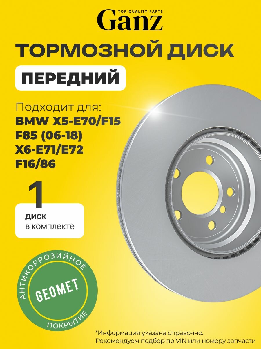 Диск тормозной передний с покрытием для BMW X5-E70 F15 F85 06-18 X6-E71 E72 F16 86 07-19 GANZ GIJ10459