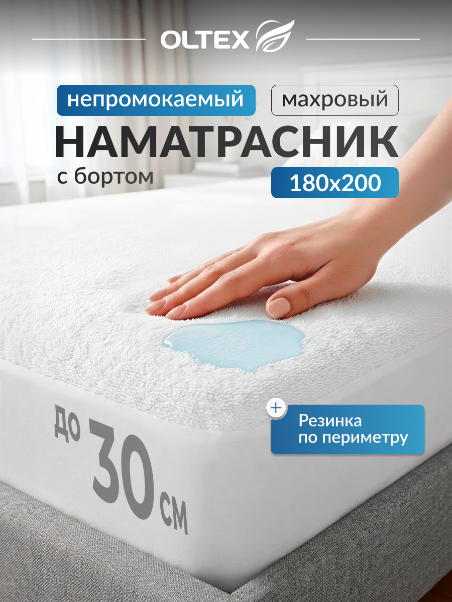 Наматрасник 180х200 см чехол непромокаемый OLTEX AquaStop гипоаллергенный