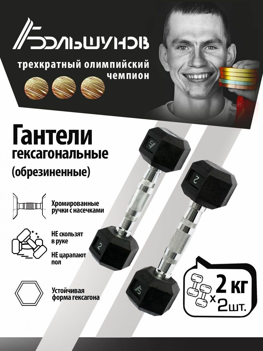 Гексагональные гантели Александр Большунов, 2 кг, пара