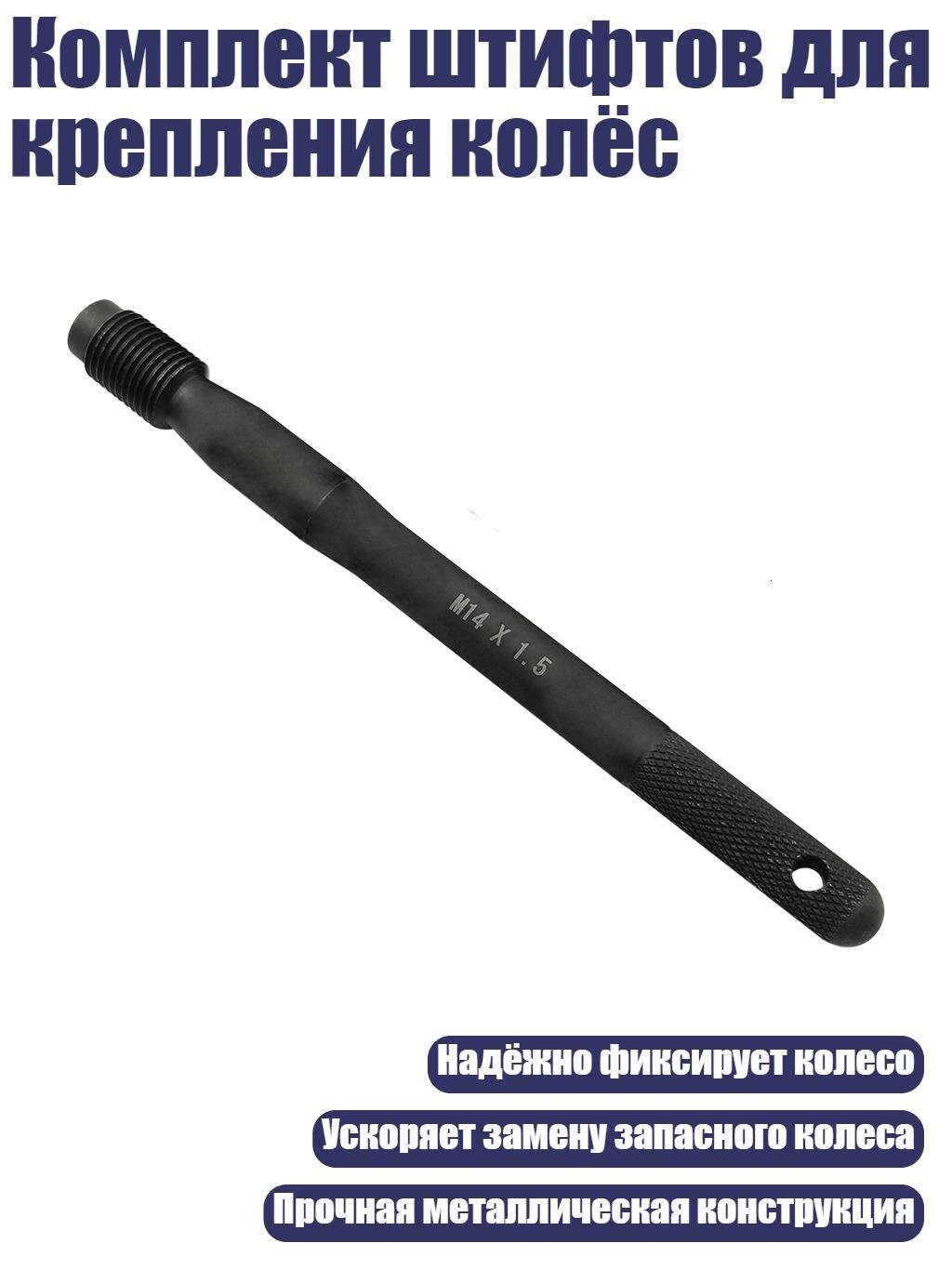 Комплект штифтов для крепления колёс, M14x1.5