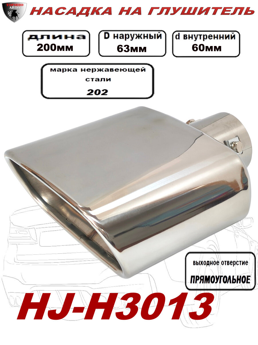 Насадка на глушитель автомобиля из нержавеющей стали декоративная HJ-H3013