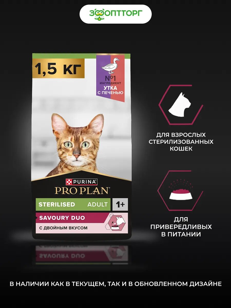 Сухой корм PRO PLAN SAVOURY DUO для взрослых стерилизованных привередливых кошек Утка и печень, 1,5 кг.