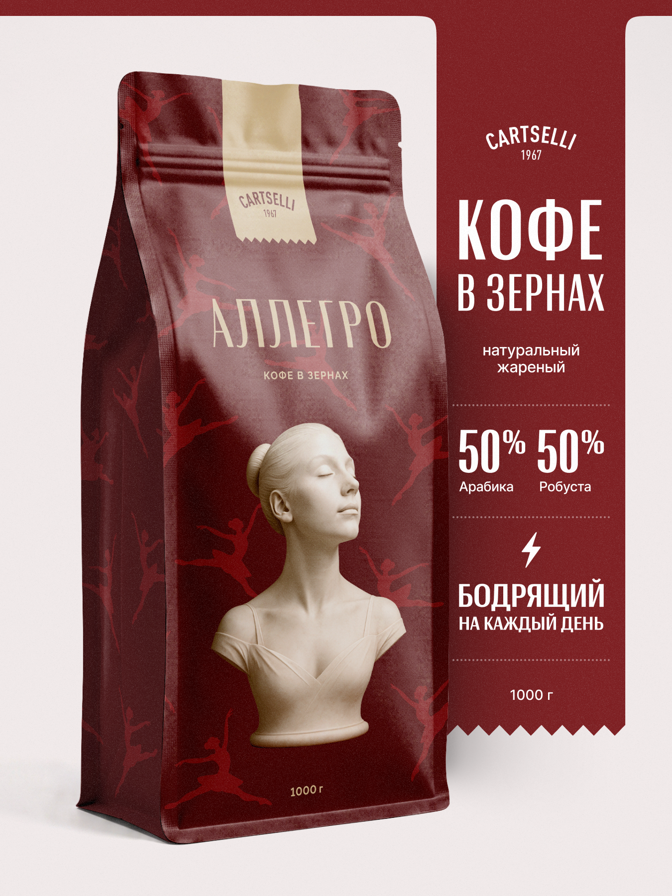 Кофе в зернах CARTSELLI "Аллегро", Арабика/Робуста, темная обжарка, 1кг
