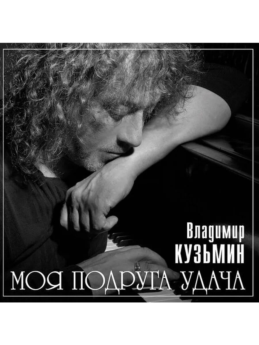 Владимир Кузьмин - Моя Подруга Удача