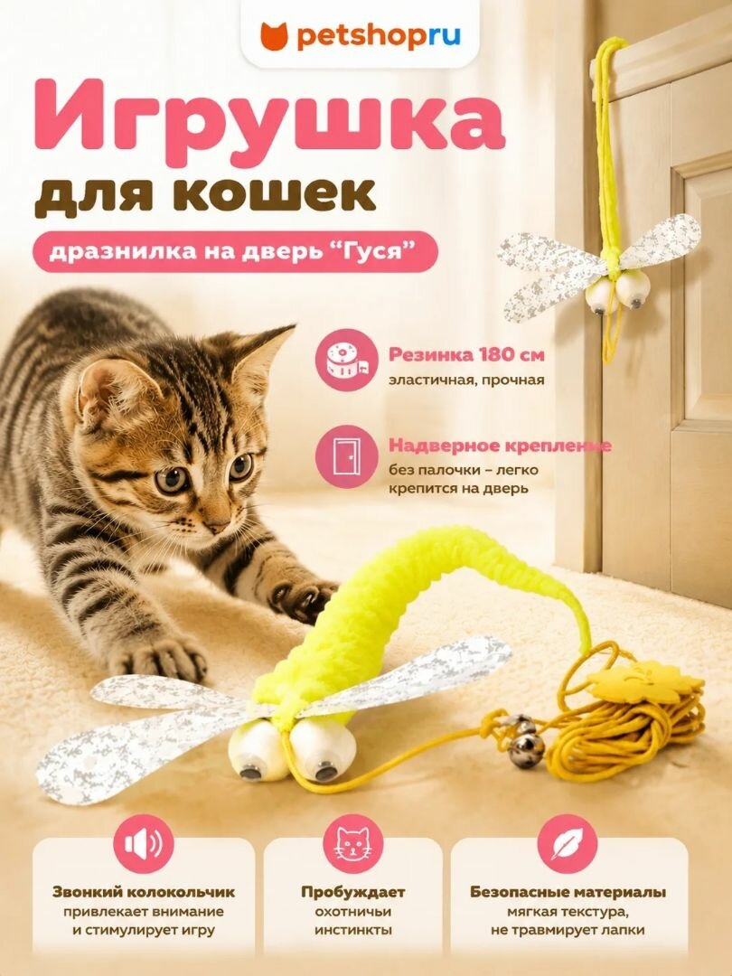 PETSHOP Игрушка для кошек дразнилка на дверь"Гуся"
