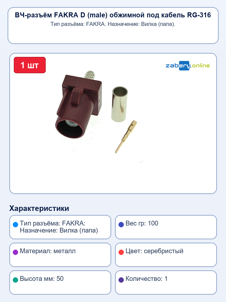 ВЧ-разъём FAKRA D (male) обжимной под кабель RG-316