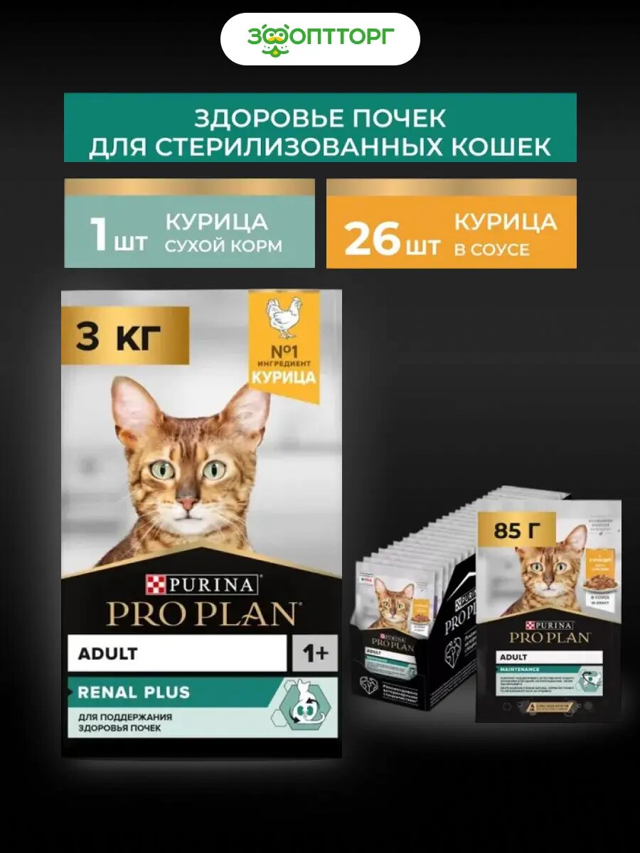 Комбо-набор PRO PLAN сухой+влажный кусочки в соусе корм для взрослых кошек Курица, 3 кг. + 26*85 г.